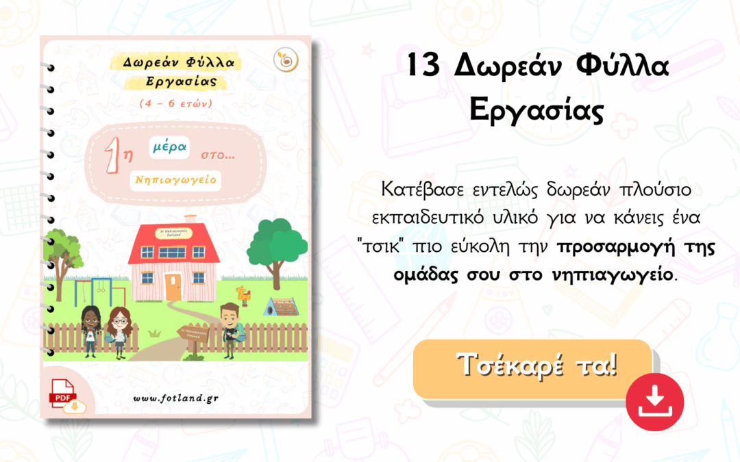Πρώτες μέρες στο Νηπιαγωγείο - 13 Δωρεάν φύλλα εργασίας