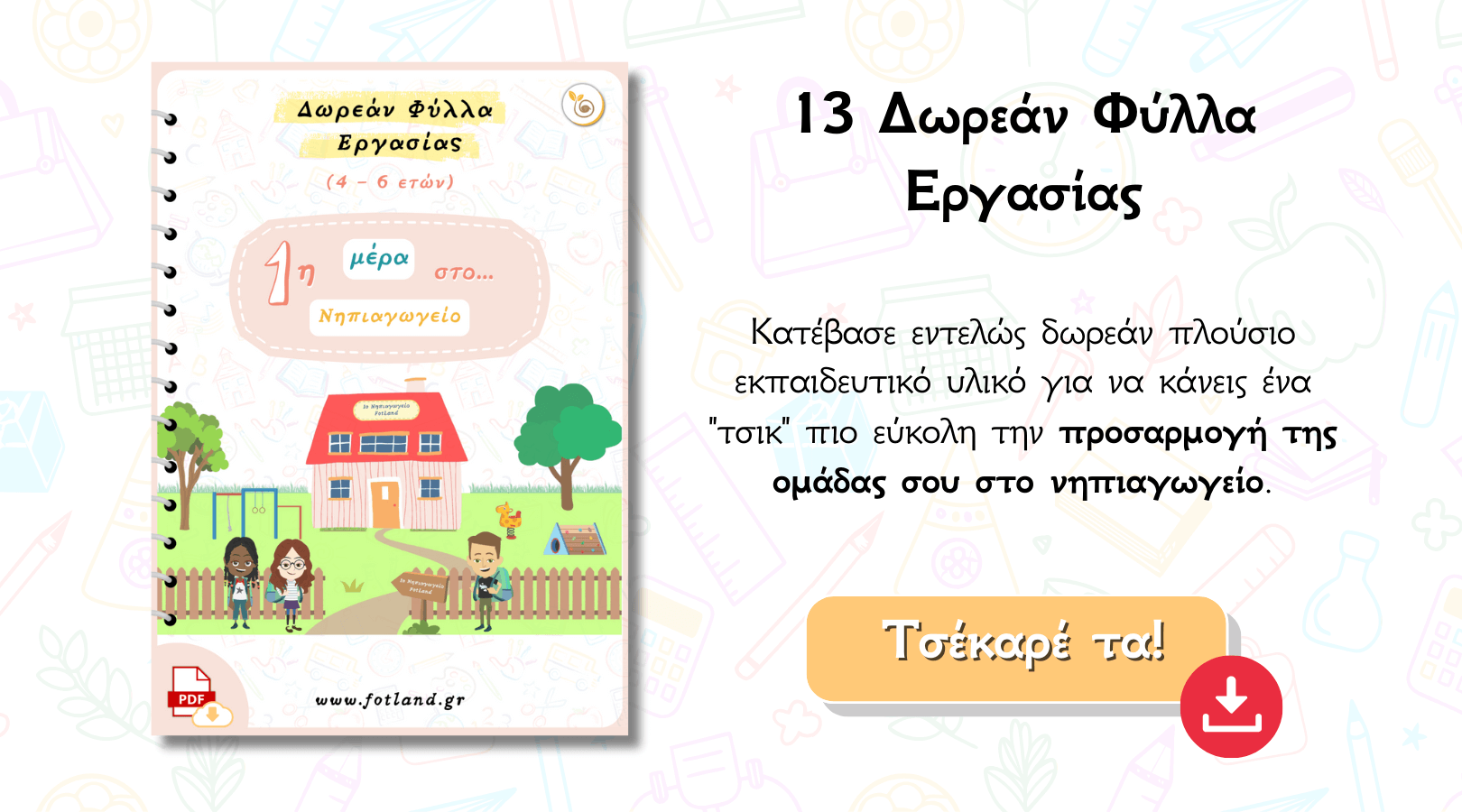 Πρώτες μέρες στο Νηπιαγωγείο - 13 Δωρεάν φύλλα εργασίας