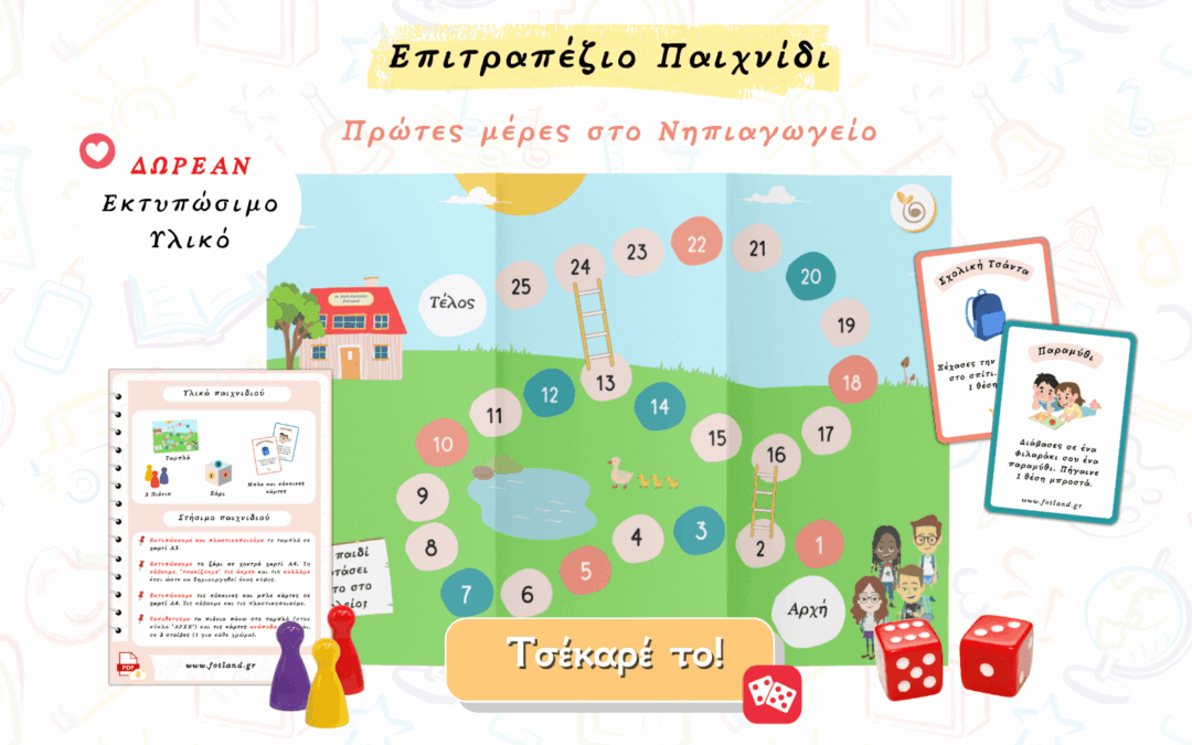 Δωρεαν εκπαιδευτικο παιχνιδι για παιδια νηπιαγωγειου