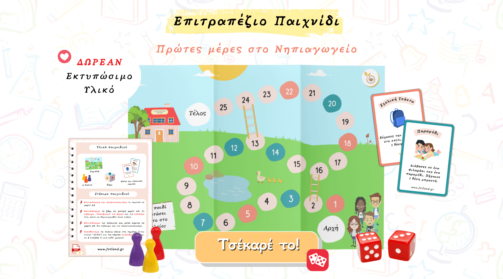 Δωρεαν εκπαιδευτικο παιχνιδι για παιδια νηπιαγωγειου