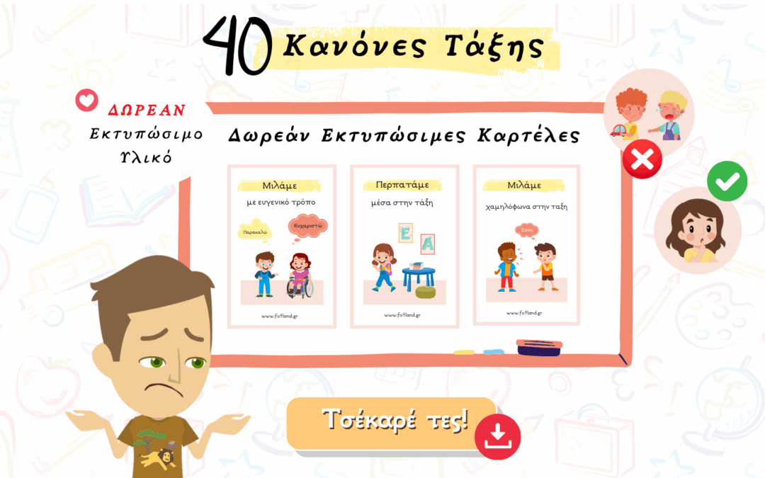 40 Δωρεάν εικόνες για κανόνες νηπιαγωγείου - Fotland - Δωρεάν υλικό για ...