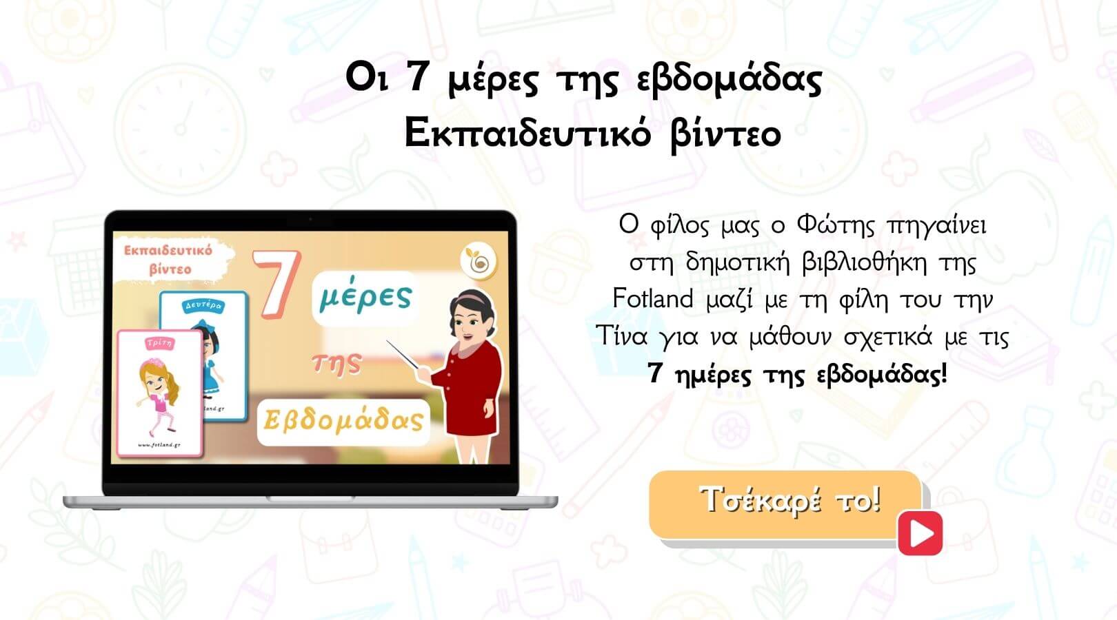 Οι μερες της εβδομαδας στα ελληνικά / Εκπαιδευτικό βίντεο