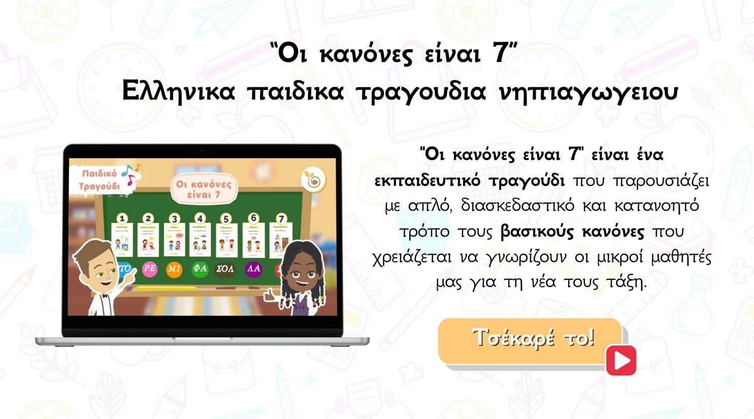 "Οι κανόνες είναι 7" / Ελληνικα παιδικα τραγουδια νηπιαγωγειου ...