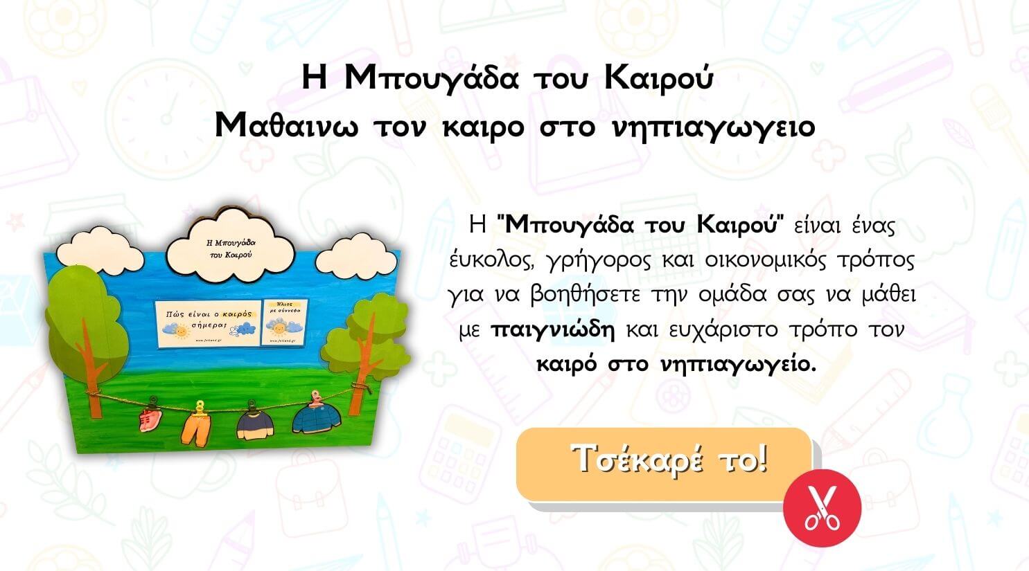Η Μπουγάδα του Καιρού / Μαθαινω τον καιρο στο νηπιαγωγειο - Fotland ...