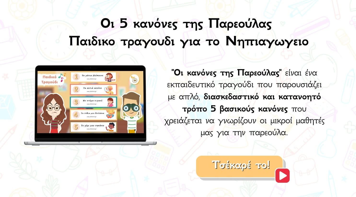 Οι κανόνες της Παρεούλας / Παιδικα τραγουδια για το Νηπιαγωγειο ...