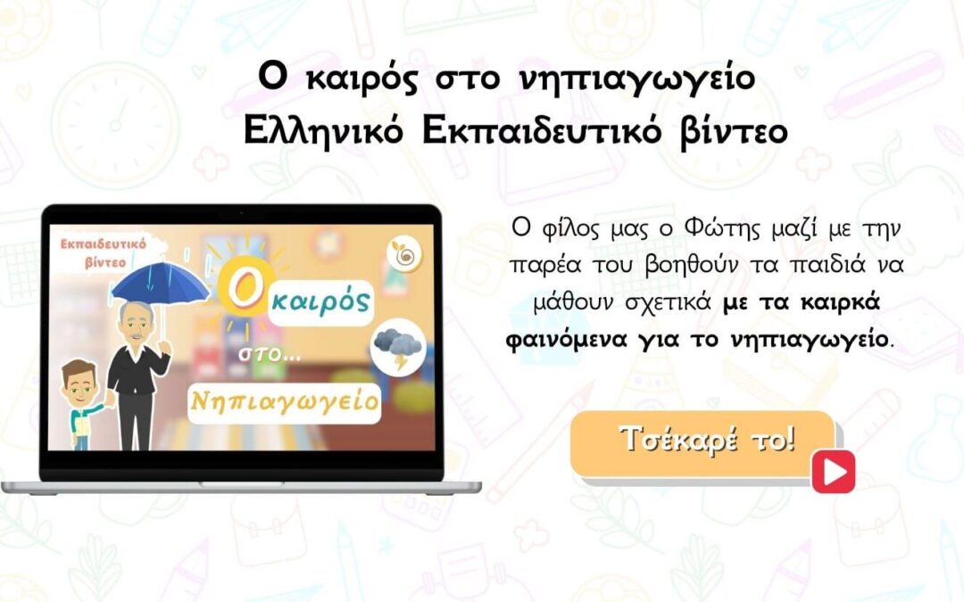 Παιδικά εκπαιδευτικά βίντεο στο Youtube - Fotland