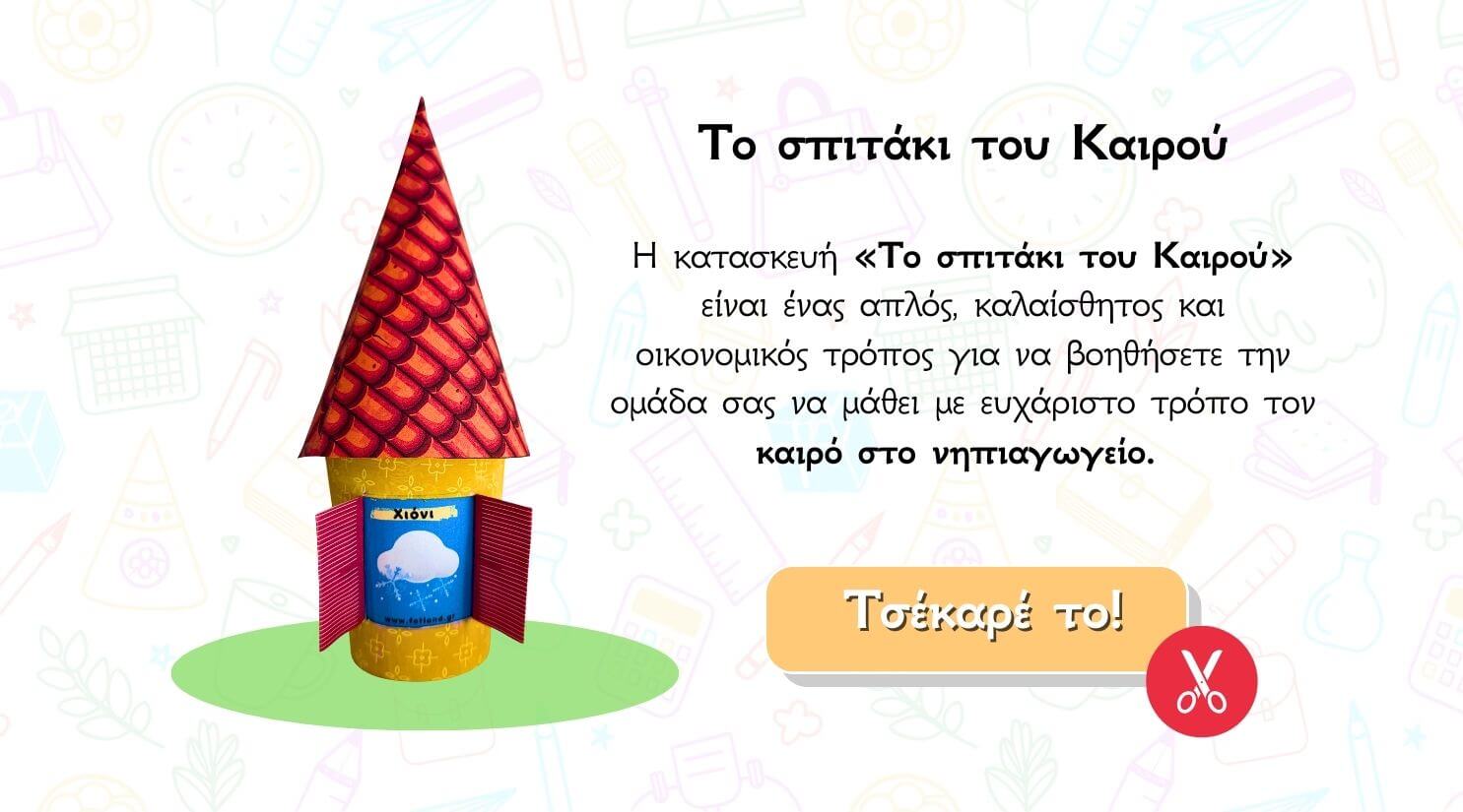 Το σπιτάκι του Καιρού / Εύκολη κατασκευη για τον καιρο - Fotland ...
