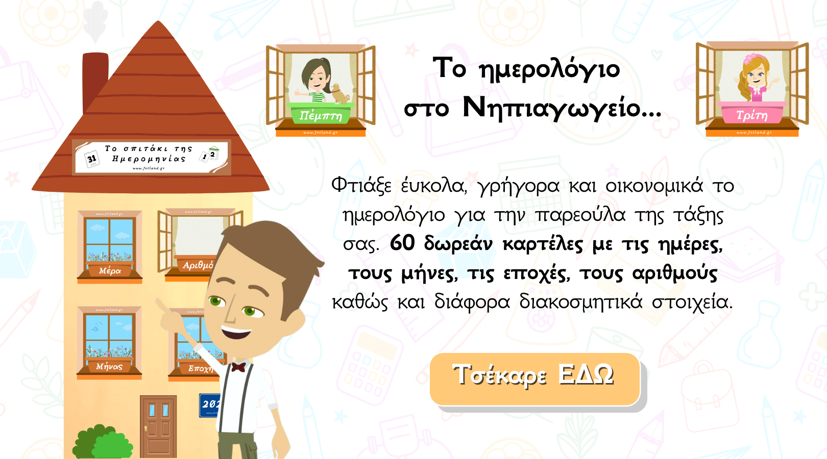 Fotland - Δωρεάν υλικό για το νηπιαγωγείο