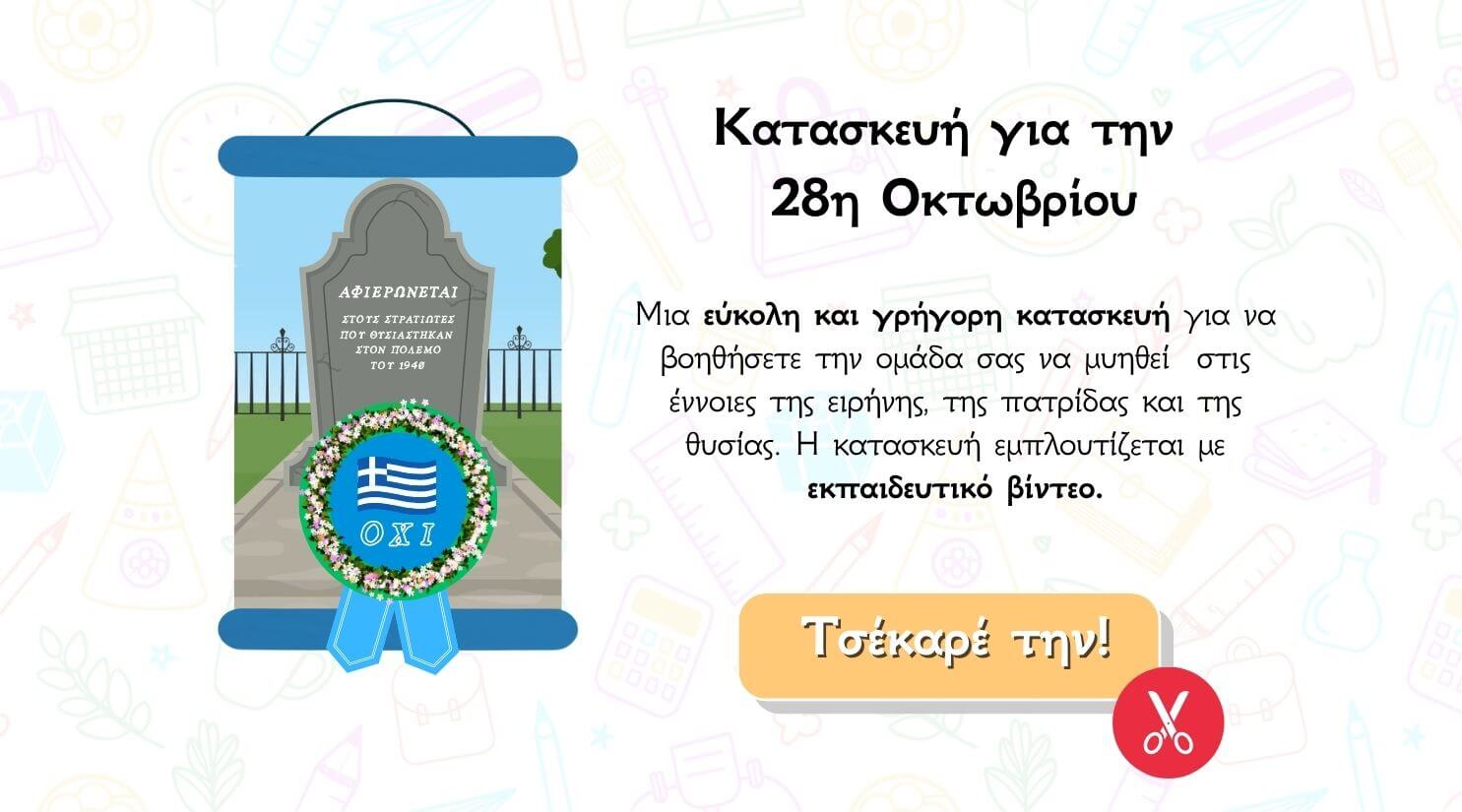 Κατασκευη για την 28 Οκτωβριου στο Νηπιαγωγειο - Fotland - Δωρεάν υλικό ...