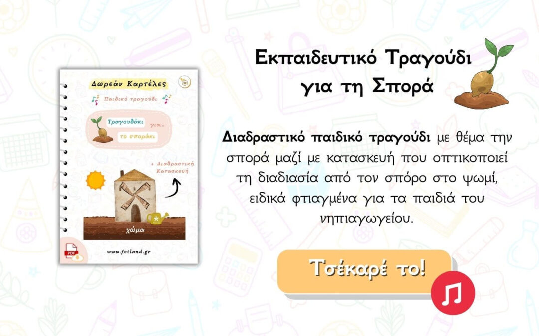 Eλληνικά παιδικά τραγούδια νηπιαγωγίου - Fotland