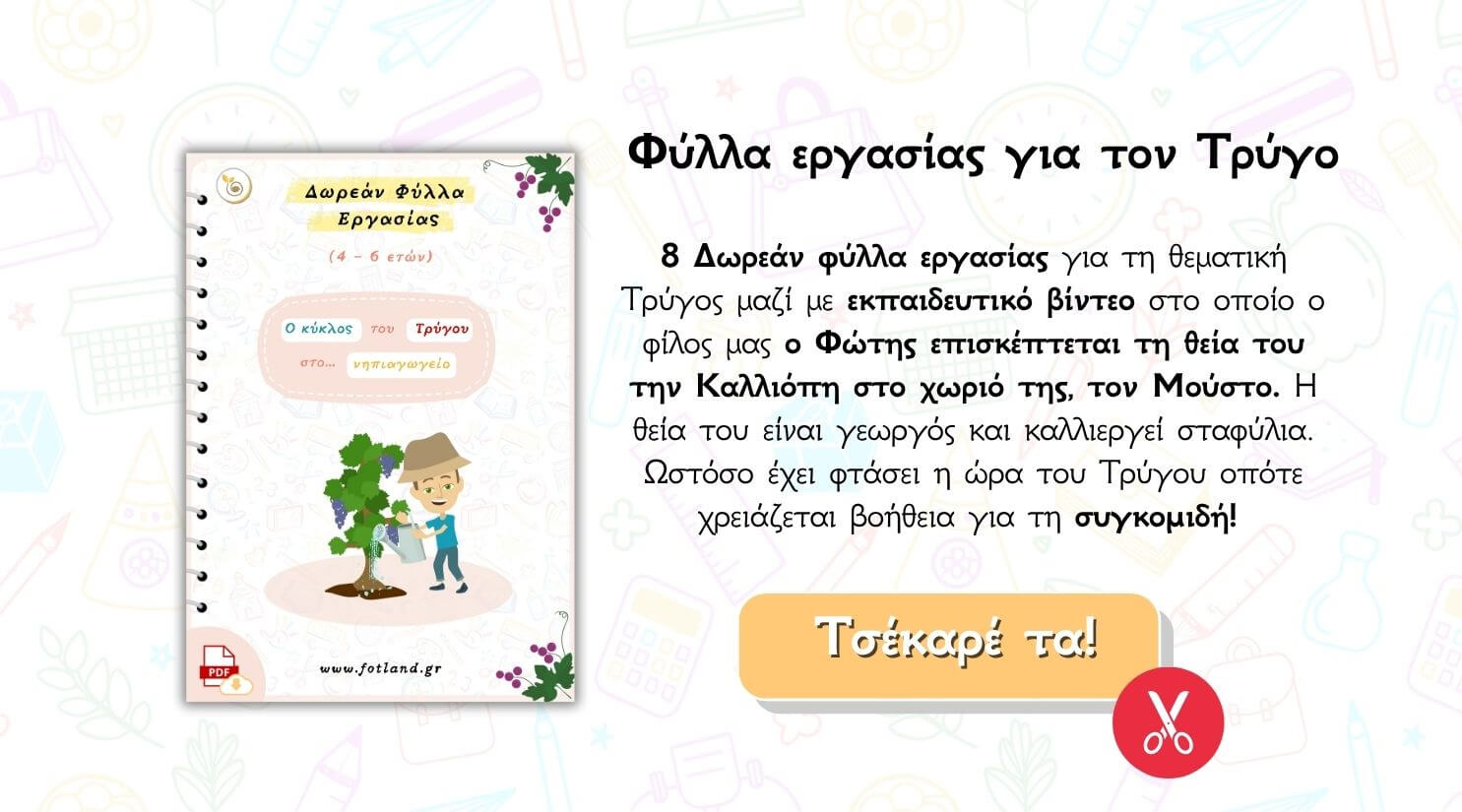 Δωρεάν φύλλα εργασίας / Θεματική Τρύγος - Fotland - Δωρεάν υλικό για το ...