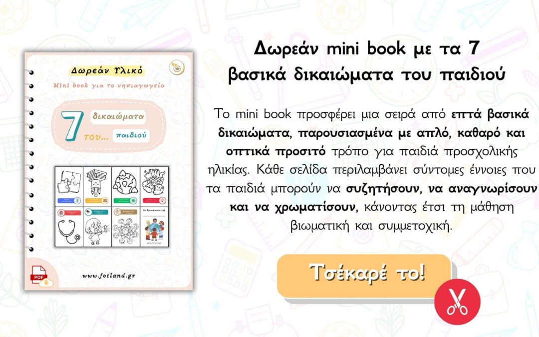 Κατασκευη για τα δικαιωματα του παιδιου στο νηπιαγωγειο - Fotland ...