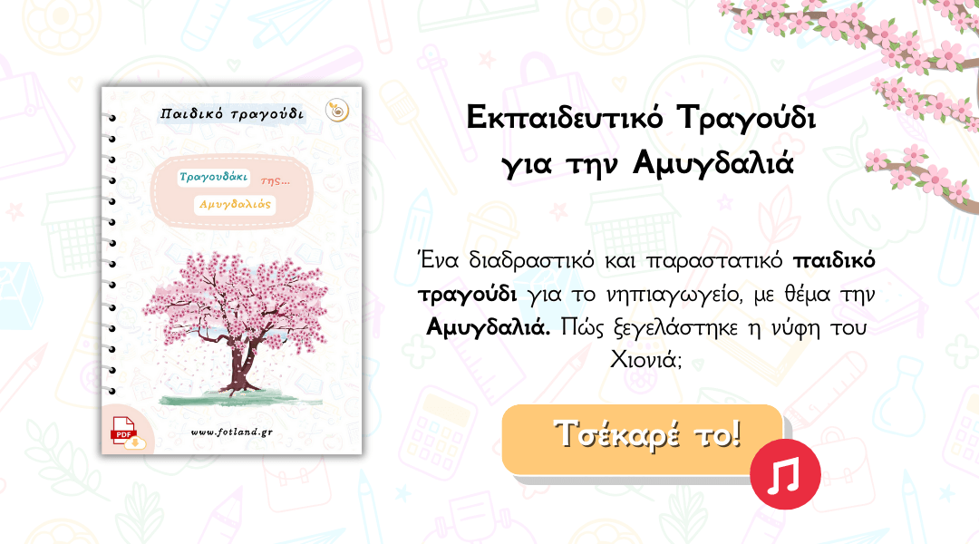 Ανθισμένη Αμυγδαλιά τραγουδι για το Νηπιαγωείο