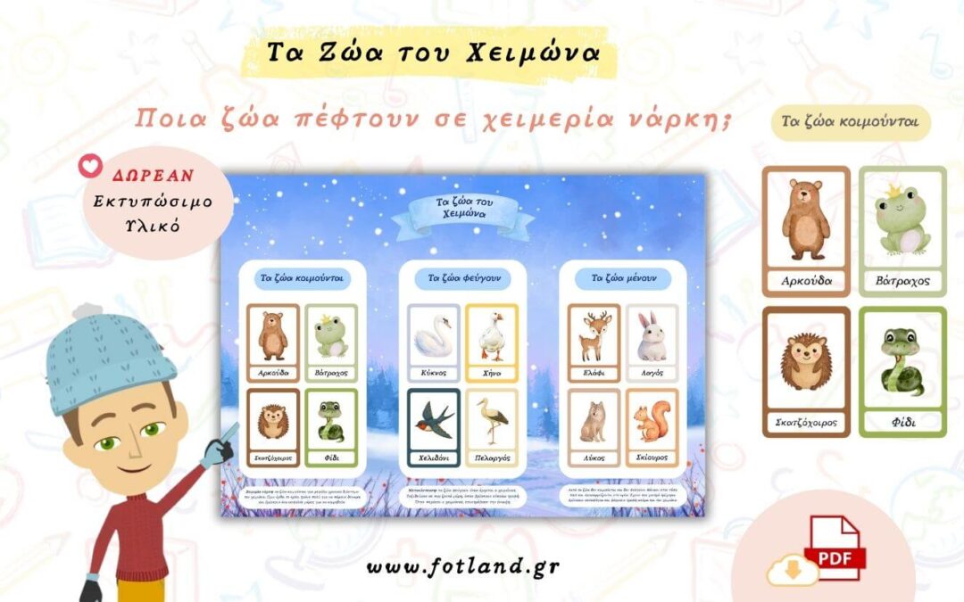 Χειμώνας - Fotland - Δωρεάν υλικό για το νηπιαγωγείο
