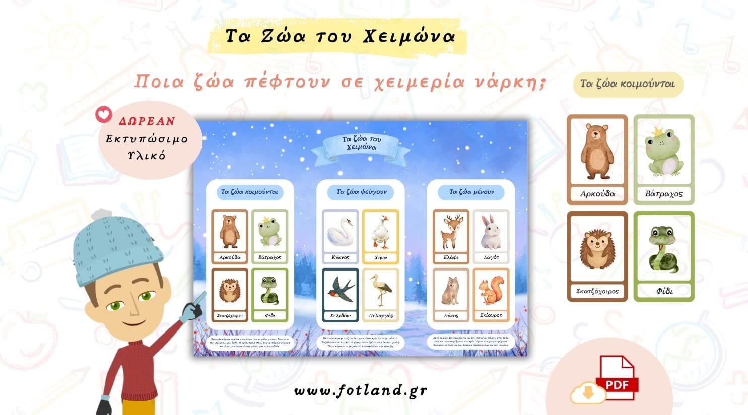 Τα ζωα του χειμωνα στο νηπιαγωγειο - Pdf αφίσα + καρτέλες - Fotland ...