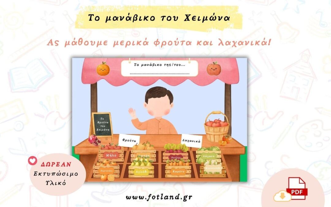 Χειμώνας - Fotland - Δωρεάν υλικό για το νηπιαγωγείο