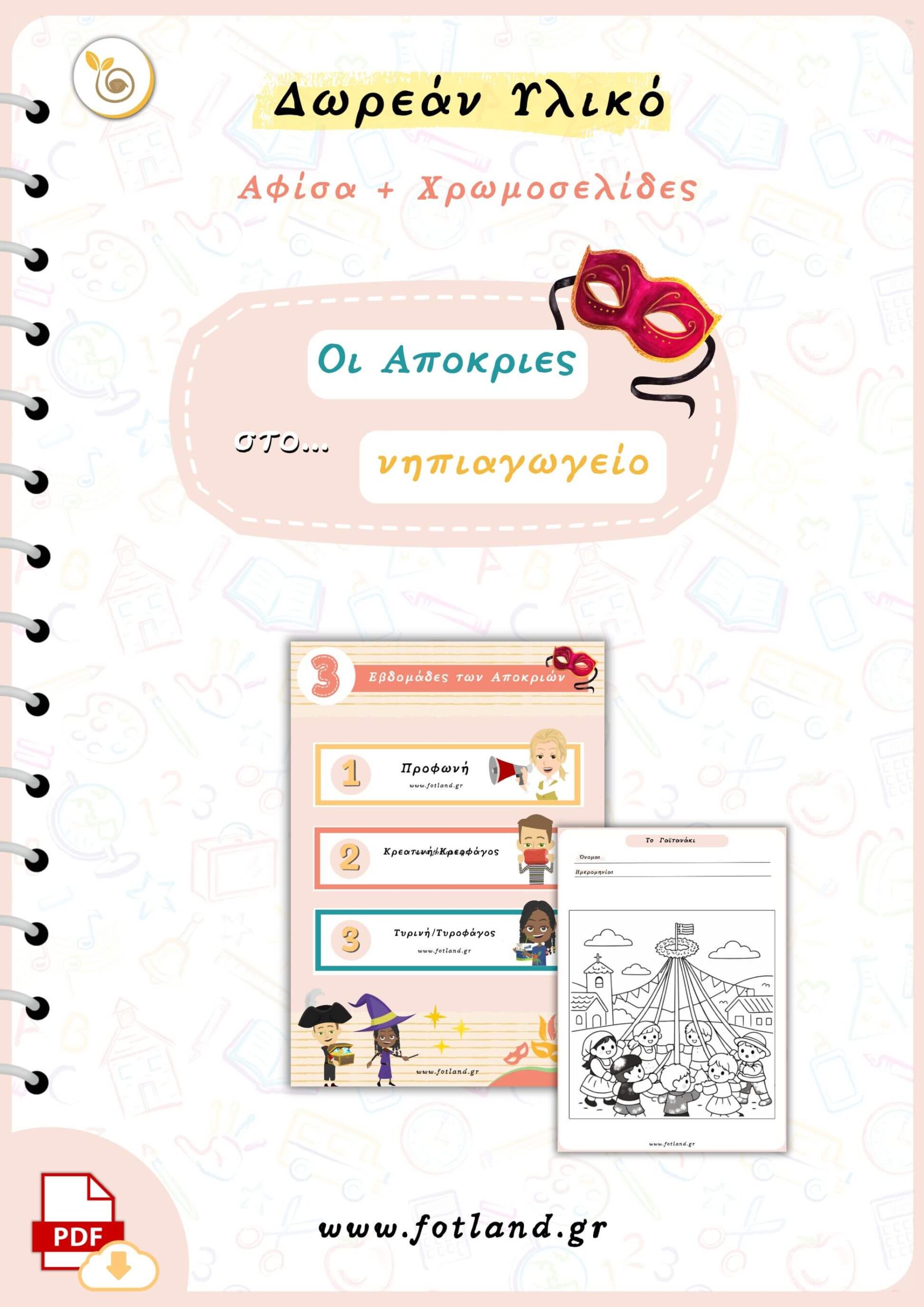 Μαθαινω για τις Αποκριες στο Νηπιαγωγειο - Fotland - Δωρεάν υλικό για ...