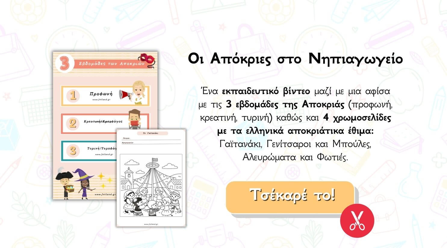 Μαθαινω για τις Αποκριες στο Νηπιαγωγειο - Fotland - Δωρεάν υλικό για ...